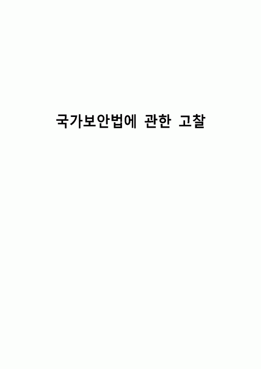 국가보안법에 관한 고찰