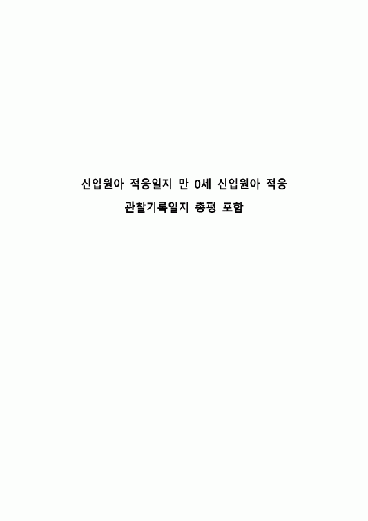 신입원아 적응일지 만 0세 신입원아 적응 관찰기록일지 총평 포함