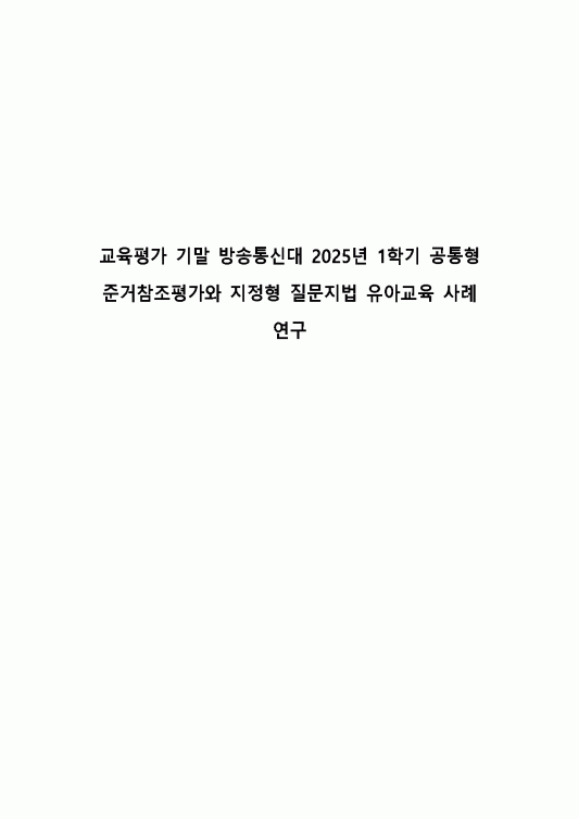 교육평가 기말 방송통신대 2025년 1학기 공통형 준거참조평가와 지정형 질문지법 유아교육 사례 연구