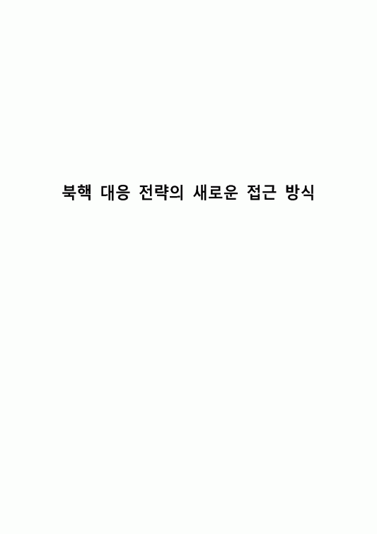 북핵 대응 전략의 새로운 접근 방식