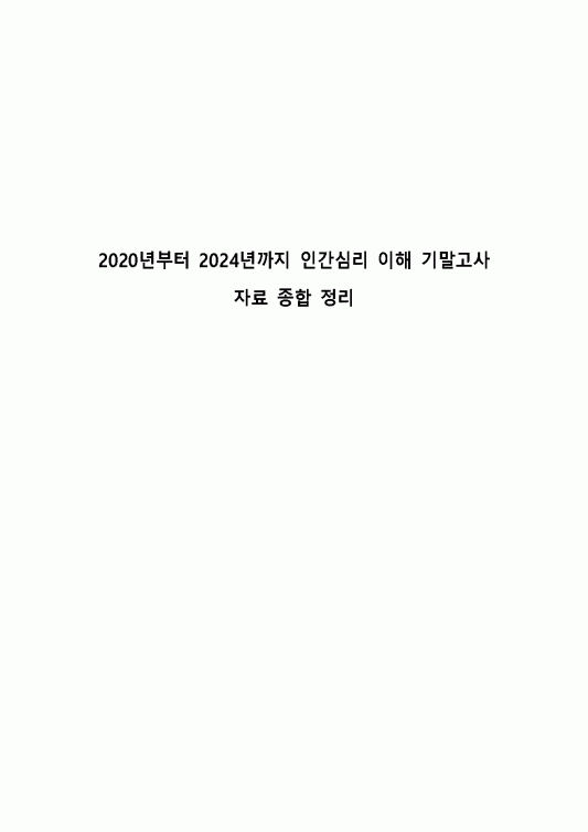 2020년부터 2024년까지 인간심리 이해 기말고사 자료 종합 정리