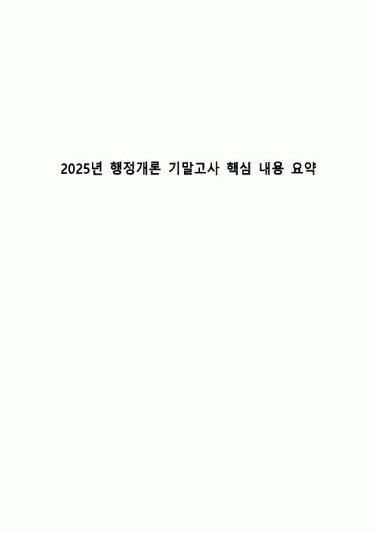 2025년 행정개론 기말고사 핵심 내용 요약