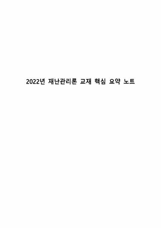 2022년 재난관리론 교재 핵심 요약 노트