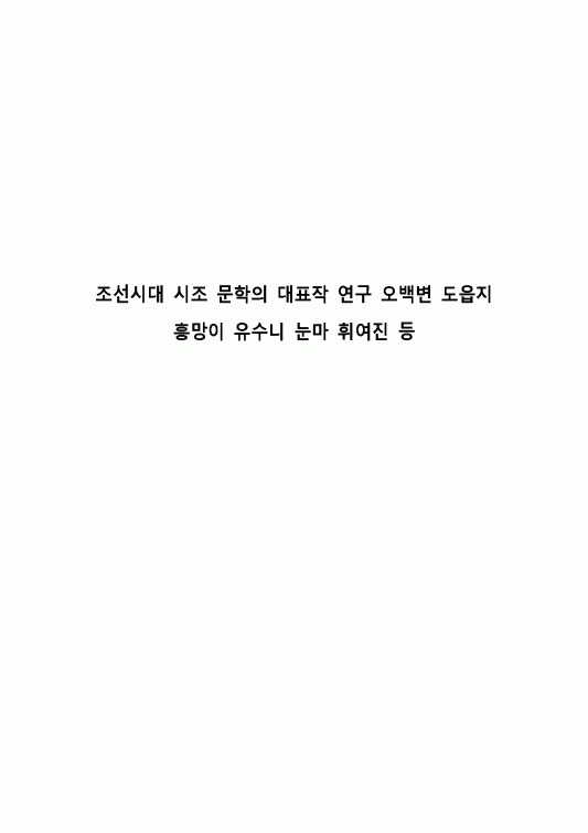 조선시대 시조 문학의 대표작 연구 오백변 도읍지 흥망이 유수니 눈마 휘여진 등