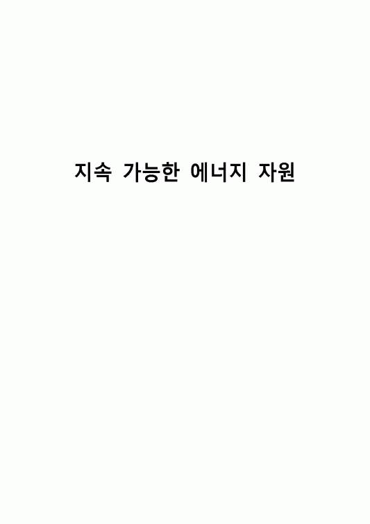 지속 가능한 에너지 자원