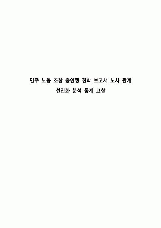 민주 노동 조합 총연맹 견학 보고서 노사 관계 선진화 분석 통계 고찰