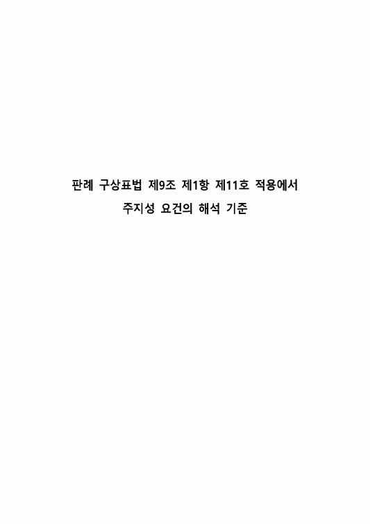 판례 구상표법 제9조 제1항 제11호 적용에서 주지성 요건의 해석 기준