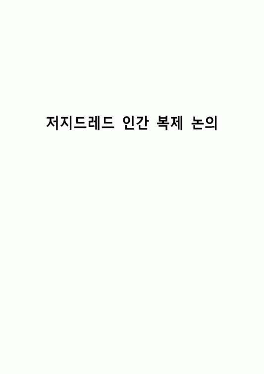 저지드레드 인간 복제 논의