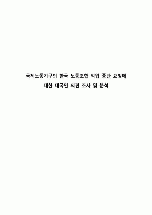 국제노동기구의 한국 노동조합 억압 중단 요청에 대한 대국민 의견 조사 및 분석