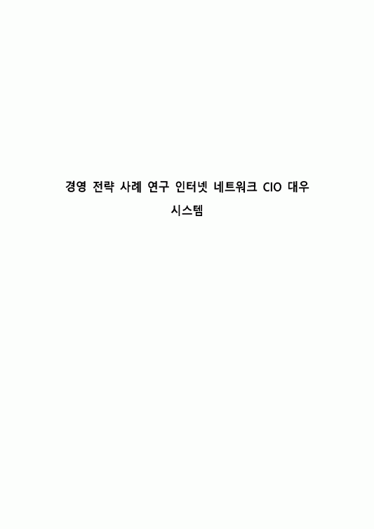 경영 전략 사례 연구 인터넷 네트워크 CIO 대우 시스템