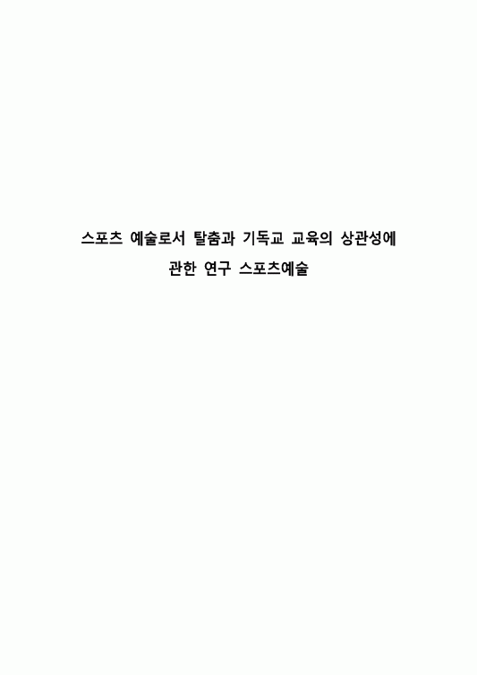 스포츠 예술로서 탈춤과 기독교 교육의 상관성에 관한 연구 스포츠예술