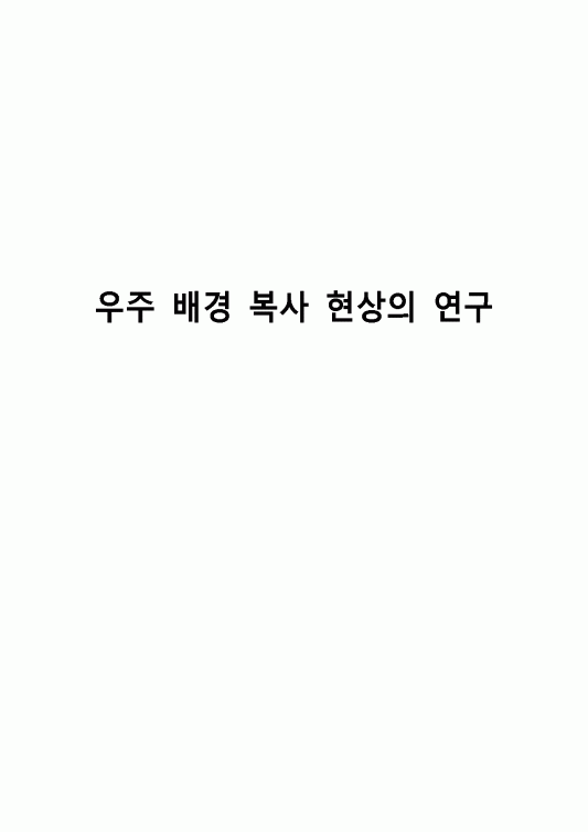 우주 배경 복사 현상의 연구