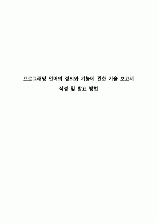 프로그래밍 언어의 정의와 기능에 관한 기술 보고서 작성 및 발표 방법