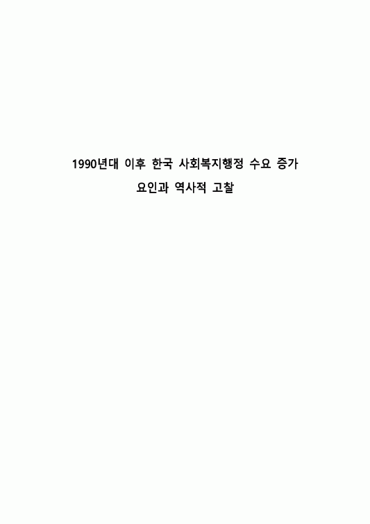 1990년대 이후 한국 사회복지행정 수요 증가 요인과 역사적 고찰