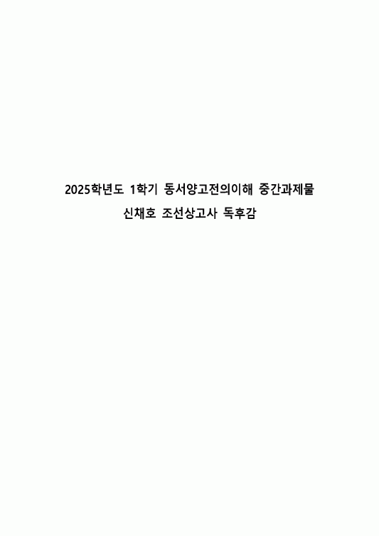 2025학년도 1학기 동서양고전의이해 중간과제물 신채호 조선상고사 독후감