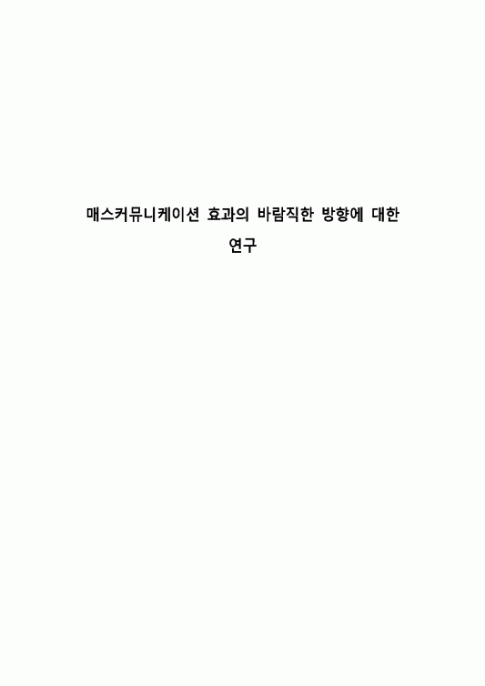 매스커뮤니케이션 효과의 바람직한 방향에 대한 연구