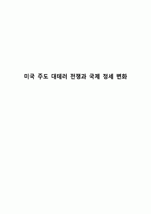 미국 주도 대테러 전쟁과 국제 정세 변화