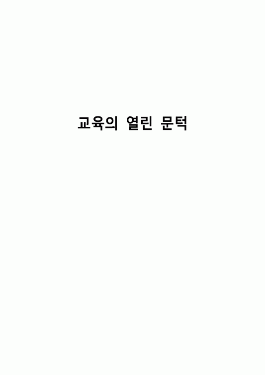 교육의 열린 문턱