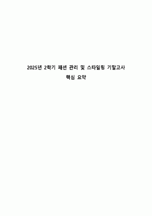 2025년 2학기 패션 관리 및 스타일링 기말고사 핵심 요약