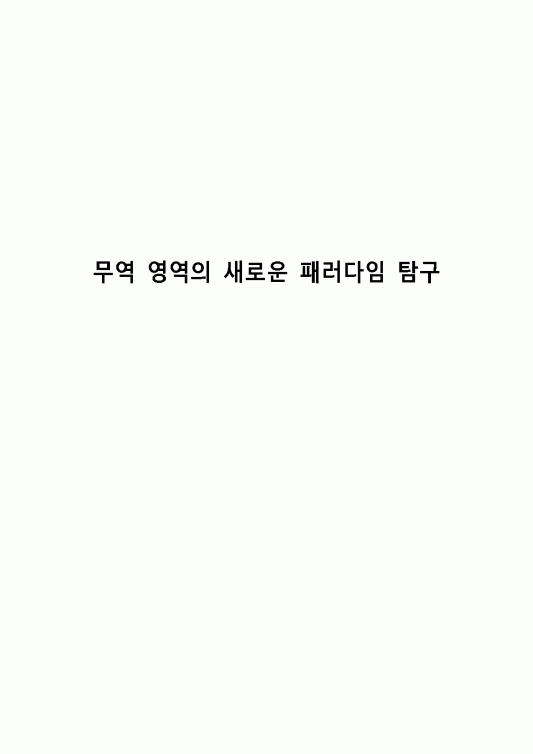 무역 영역의 새로운 패러다임 탐구
