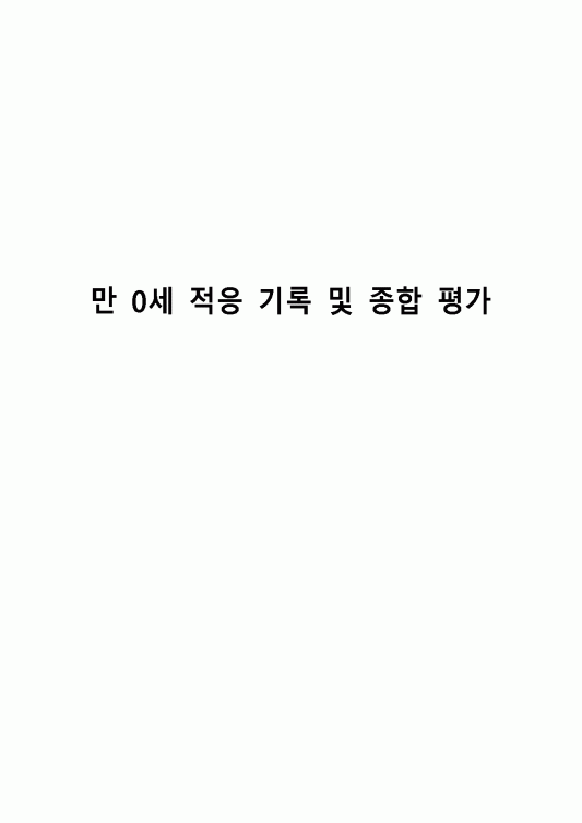 만 0세 적응 기록 및 종합 평가