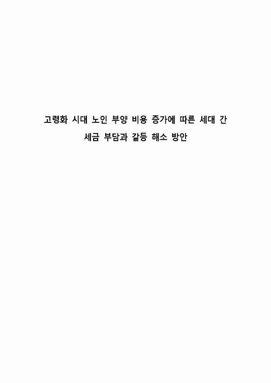 고령화 시대 노인 부양 비용 증가에 따른 세대 간 세금 부담과 갈등 해소 방안