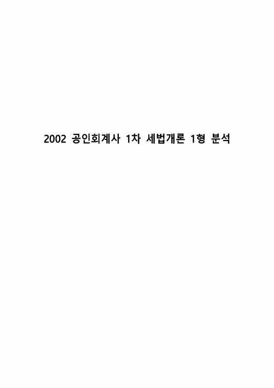 2002 공인회계사 1차 세법개론 1형 분석