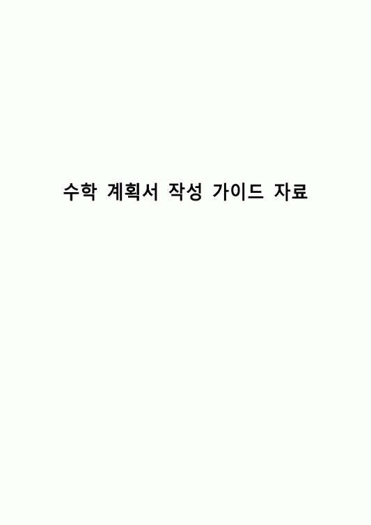 수학 계획서 작성 가이드 자료