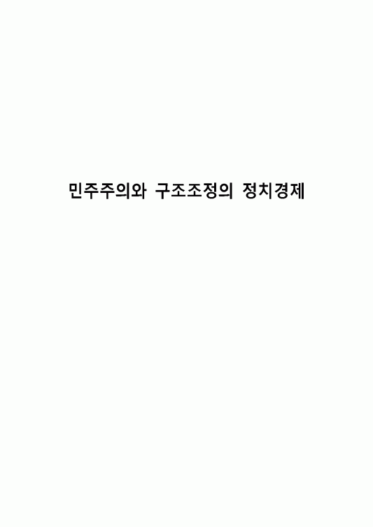 민주주의와 구조조정의 정치경제
