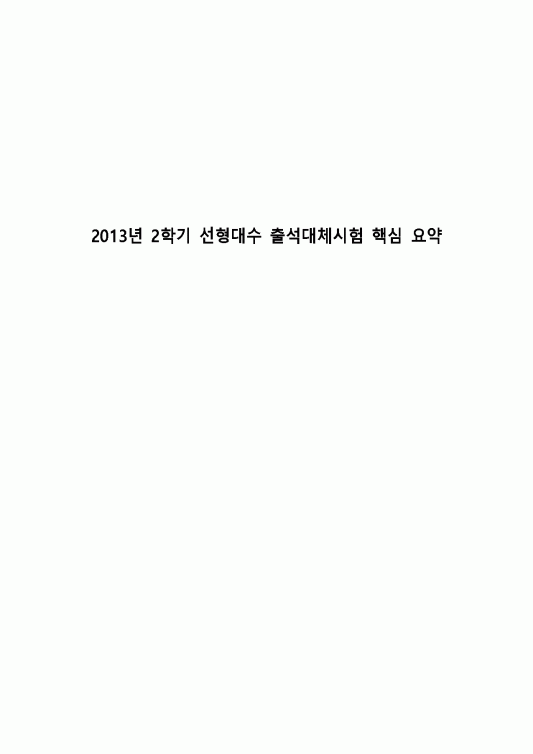 2013년 2학기 선형대수 출석대체시험 핵심 요약