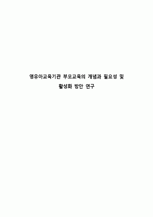 영유아교육기관 부모교육의 개념과 필요성 및 활성화 방안 연구
