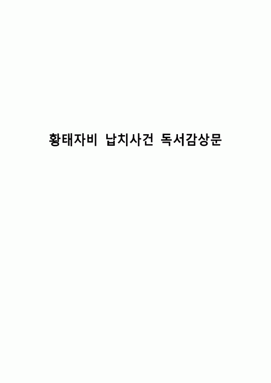 황태자비 납치사건 독서감상문
