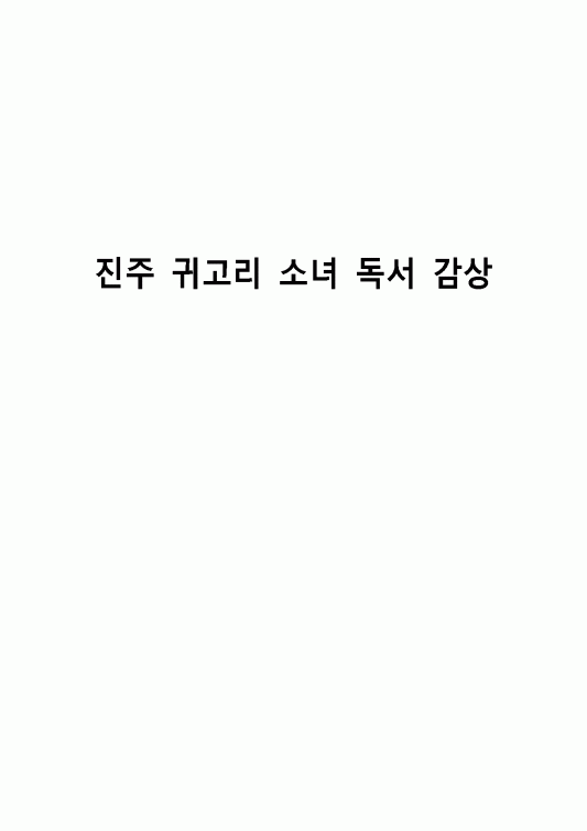 진주 귀고리 소녀 독서 감상
