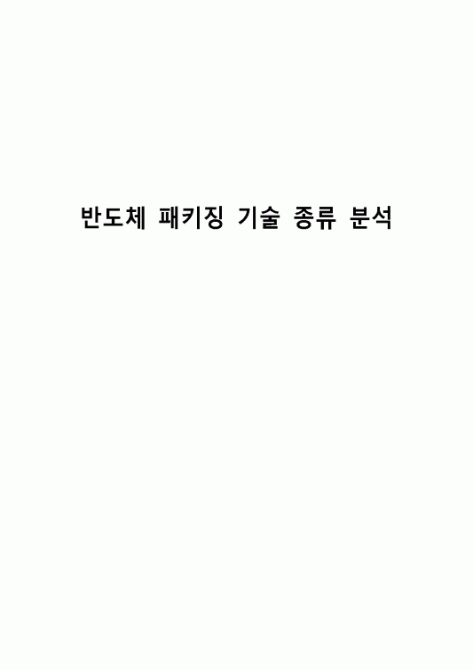 반도체 패키징 기술 종류 분석