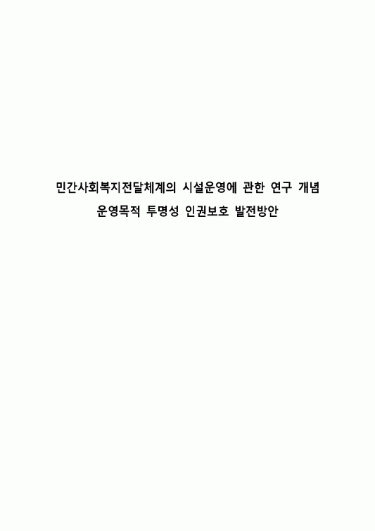 민간사회복지전달체계의 시설운영에 관한 연구 개념 운영목적 투명성 인권보호 발전방안