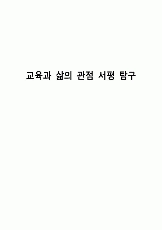 교육과 삶의 관점 서평 탐구