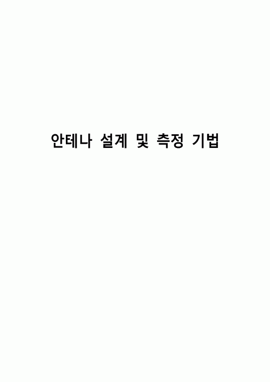 안테나 설계 및 측정 기법