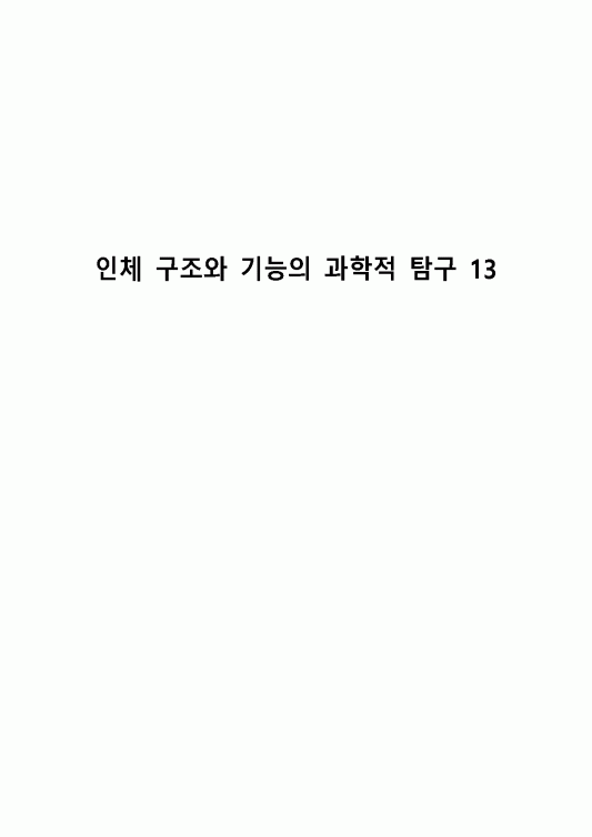 인체 구조와 기능의 과학적 탐구 13