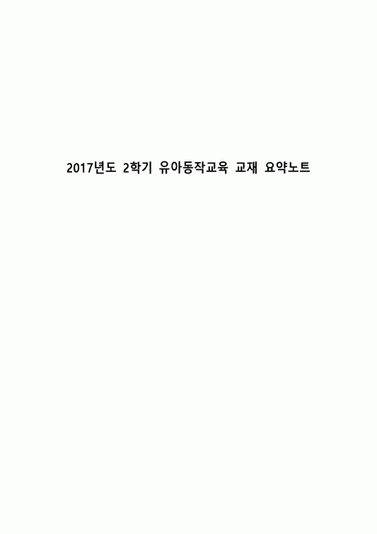 2017년도 2학기 유아동작교육 교재 요약노트