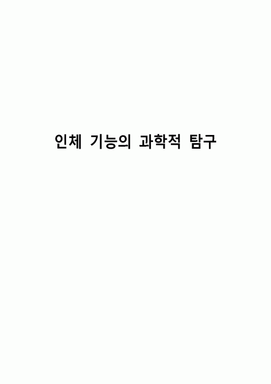 인체 기능의 과학적 탐구