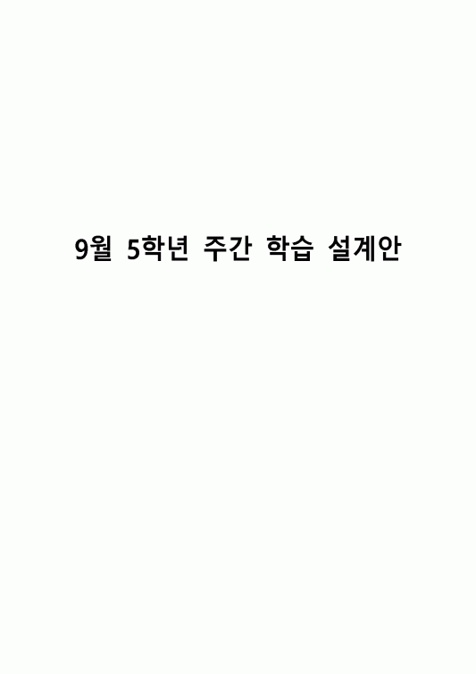 9월 5학년 주간 학습 설계안