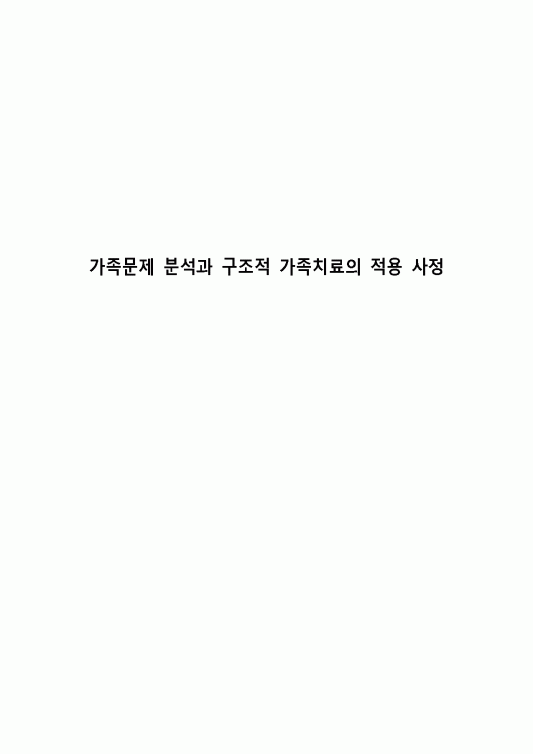 가족문제 분석과 구조적 가족치료의 적용 사정