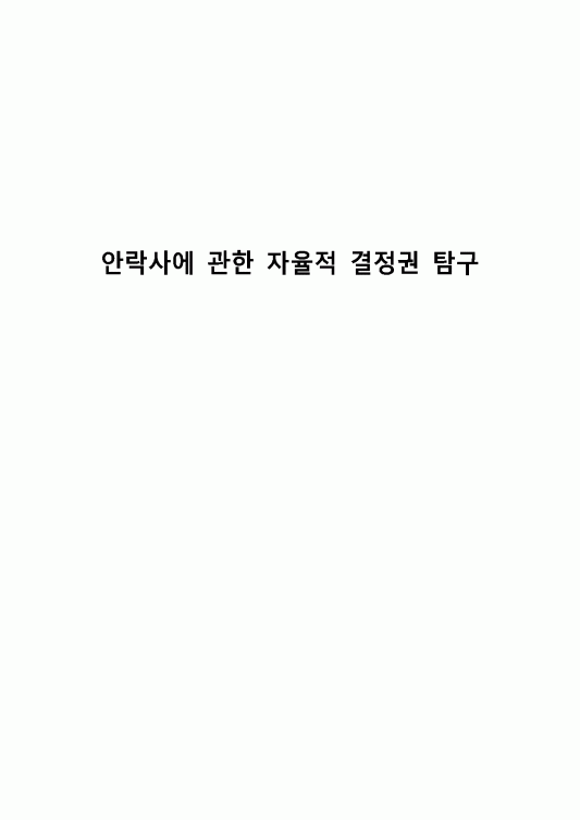 안락사에 관한 자율적 결정권 탐구