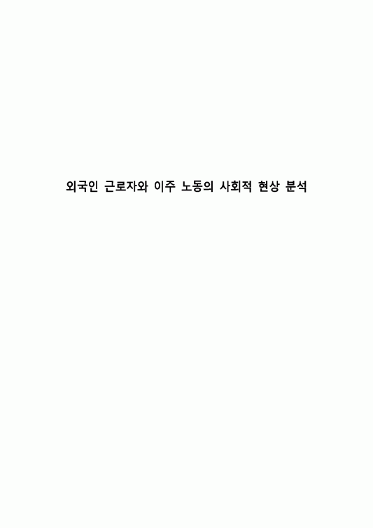외국인 근로자와 이주 노동의 사회적 현상 분석