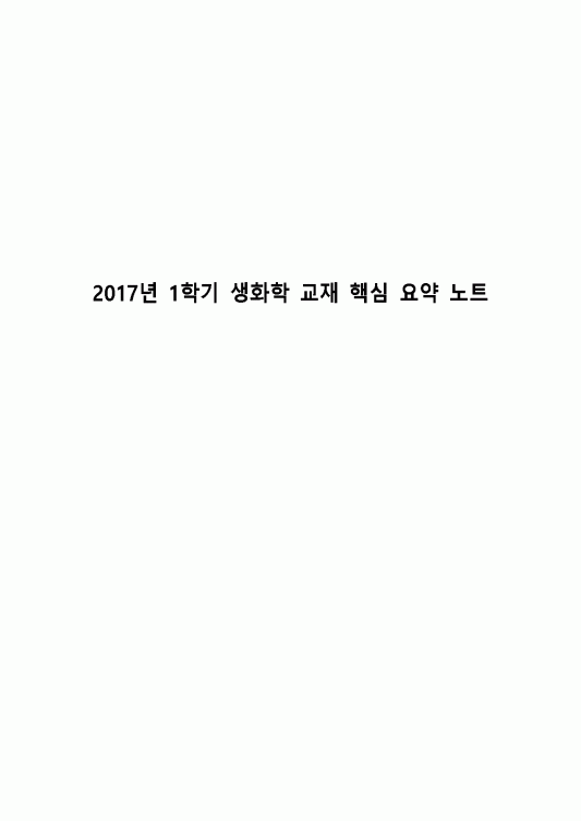 2017년 1학기 생화학 교재 핵심 요약 노트