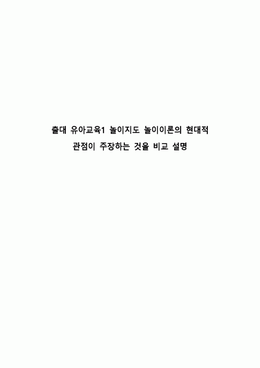 출대 유아교육1 놀이지도 놀이이론의 현대적 관점이 주장하는 것을 비교 설명