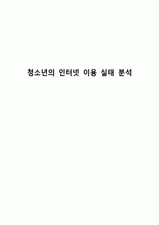 청소년의 인터넷 이용 실태 분석