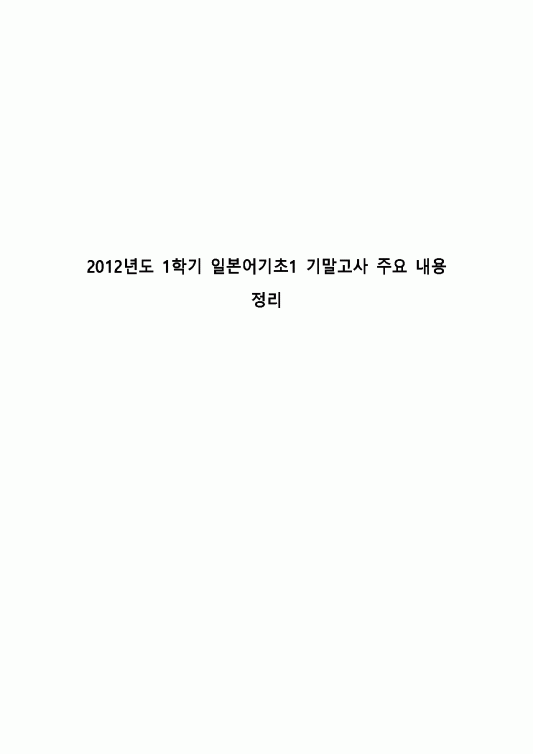 2012년도 1학기 일본어기초1 기말고사 주요 내용 정리