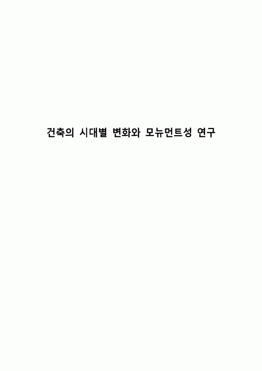 건축의 시대별 변화와 모뉴먼트성 연구