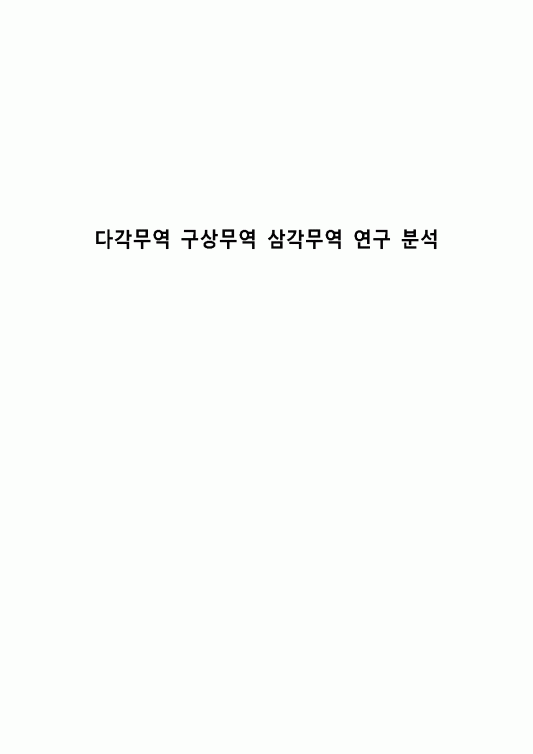 다각무역 구상무역 삼각무역 연구 분석